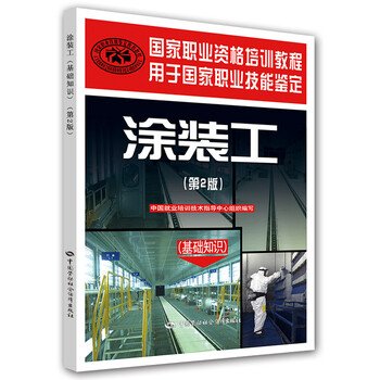涂装工（基础知识）第2版--国家职业资格培训教程