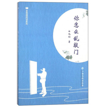 你怎么乱敲门/全民微阅读系列