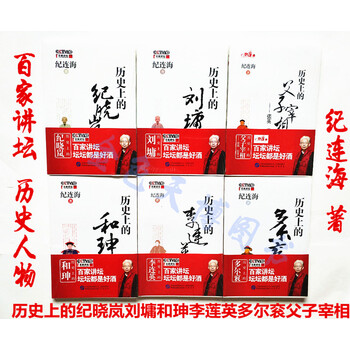 套装历史上的纪晓岚+历史上的和珅+历史上的刘墉+历史上的父子宰相+历史上的李莲英+多尔衮