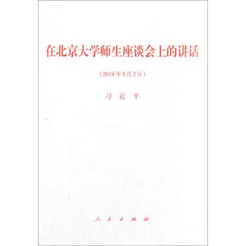 在北京大学师生座谈会上的讲话