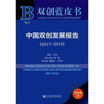 双创蓝皮书：中国双创发展报告(2017~2018)