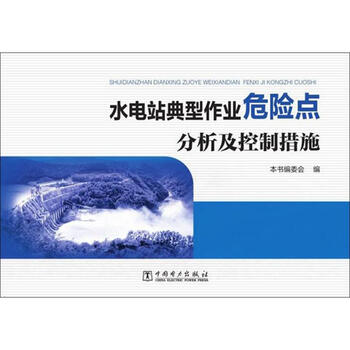 水电站典型作业危险点分析及控制措施