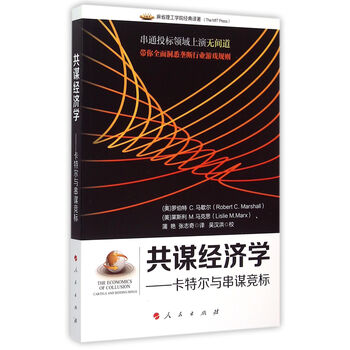 共谋经济学--卡特尔与串谋竞标/麻省理工学院经典译*