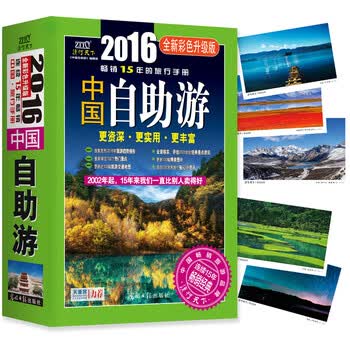 正版 2016-中国自助游-全新彩色升级版9787511291165