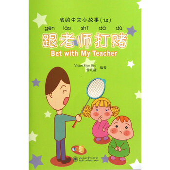 跟老师打赌(附光盘)/我的中文小故事