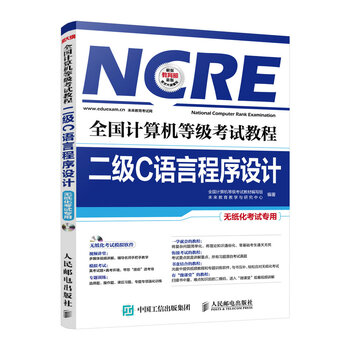 {正版新书}全国计算机等级考试教程（无纸化考试专用）9787115417015