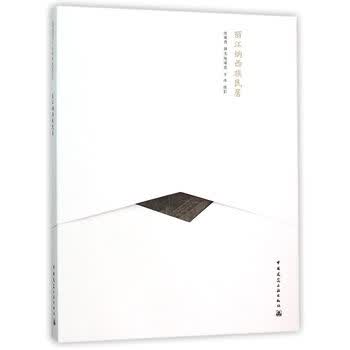 丽江纳西族民居/中国精致建筑100