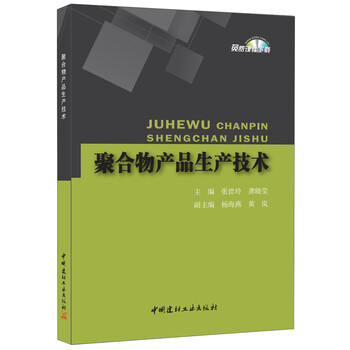 聚合物产品生产技术