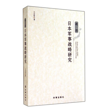 战后日本军事战略研究