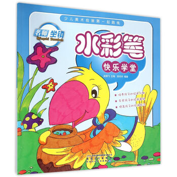 水彩笔快乐学堂/少儿美术绘画**起跑线