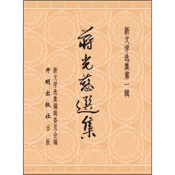 蒋光慈选集