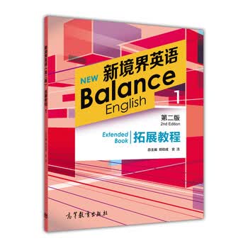   新境界英语（第二版）拓展教程19787040441383高等教育