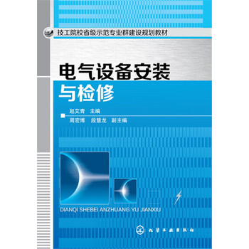 电气设备安装与检修