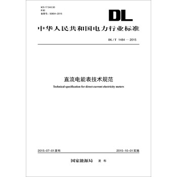 直流电能表技术规范（DL/T 1484-2015）