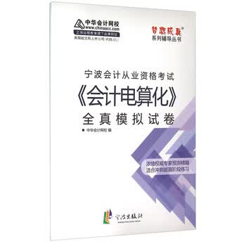 宁波会计从业资格考试《会计电算化》全真模拟试卷