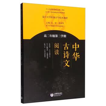 中华古诗文阅读（高二年级 第二学期）