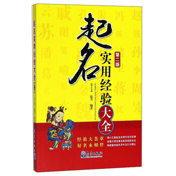 正版 起名实用经验大全 第二版9787502967444