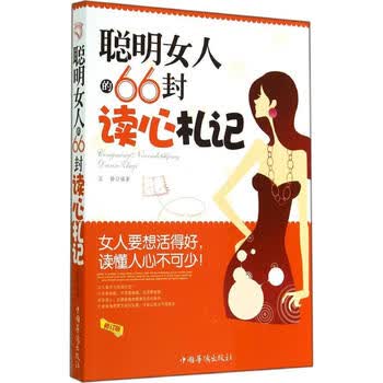 聪明女人的66封读心札记(修订版)