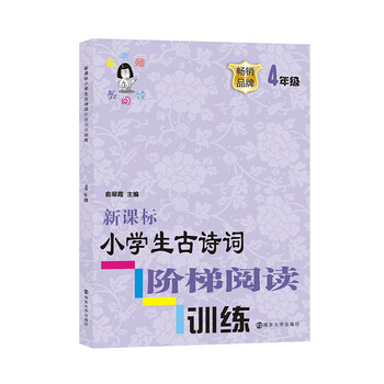 新课标小学生古诗词阶梯阅读训练·四年级
