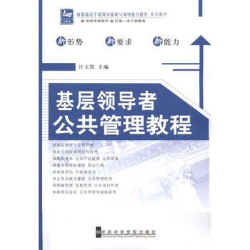 基层领导者公共管理教程