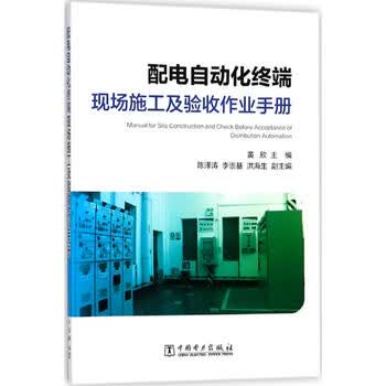 配电自动化终端现场施工及验收作业手册