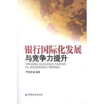 银行国际化发展与竞争力提升