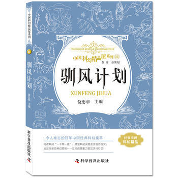 驯风计划 中国科幻精品屋系列