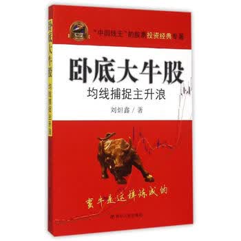 卧底大牛股：精确捕捉主升浪