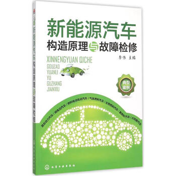 新能源汽车构造原理与故障检修