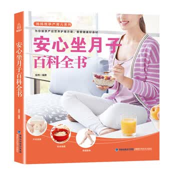 安心坐月子百科全书