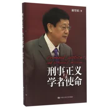 刑事正义与学者使命