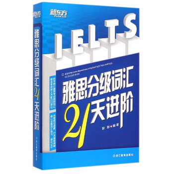 雅思分级词汇21天进阶
