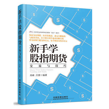 新手学股指期货交易与技巧 周峰,吕雷著 9787113210274 中国铁道出版社