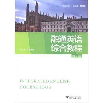 融通英语综合教程（第2册）