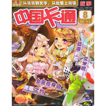 中国卡通故事（2018年8月上）