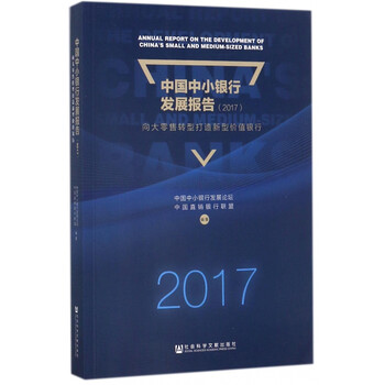 中国中小银行发展报告(2017向大零售转型打造新型价值银行)