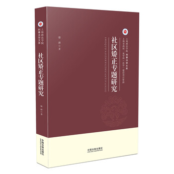 社区矫正专题研究9787509393482
