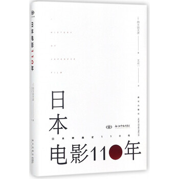 日本电影110年(精)