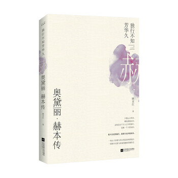 奥黛丽·赫本传:独行不知芳华久