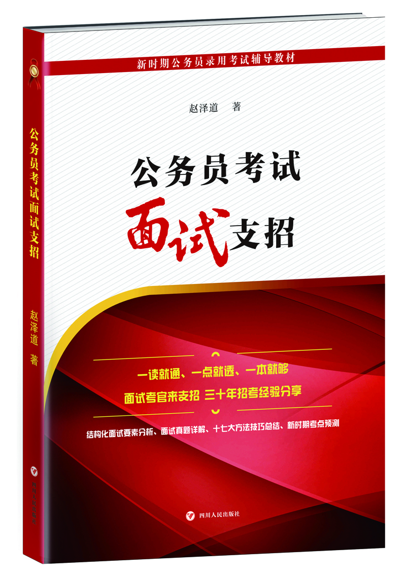 [正版图书]公务员考试面试支招
