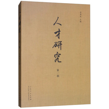   人才研究 第一辑 专著 齐秀生主编 ren cai yan ~iu97872091130