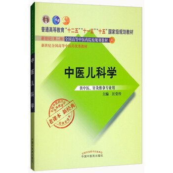 中医儿科学（供中医、针灸推拿专业用 新世纪第2版）/全国高等中医药院校规划教材