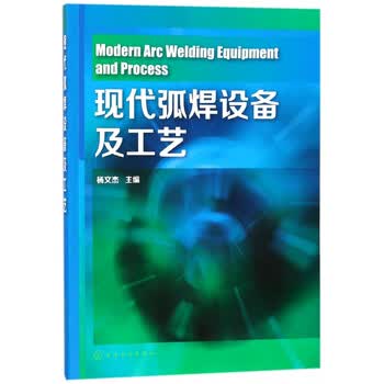 现代弧焊设备及工艺