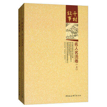 千村故事·名人名流卷（套装上下册）