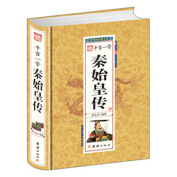 中华历代帝王传-千古一帝秦始皇传（精装）