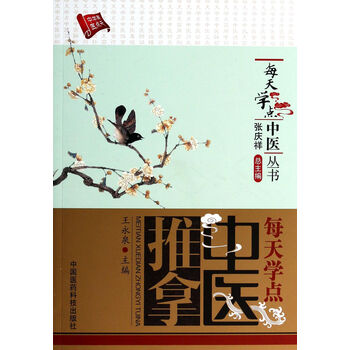 每天学点中医推拿/每天学点中医丛书