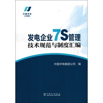 发电企业7S管理技术规范与制度汇编