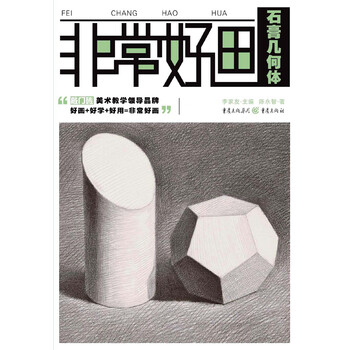 非常好画:石膏几何体