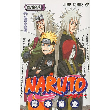 日文原版 漫画 火影忍者 NARUTO 48进口图书