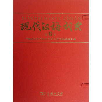 现代汉语词典(第6版)(精)